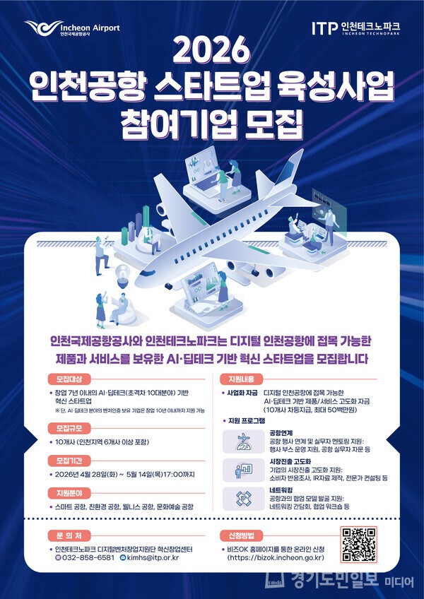 인천국제공항공사, 2026년 스타트업 육성사업 참여기업 모집